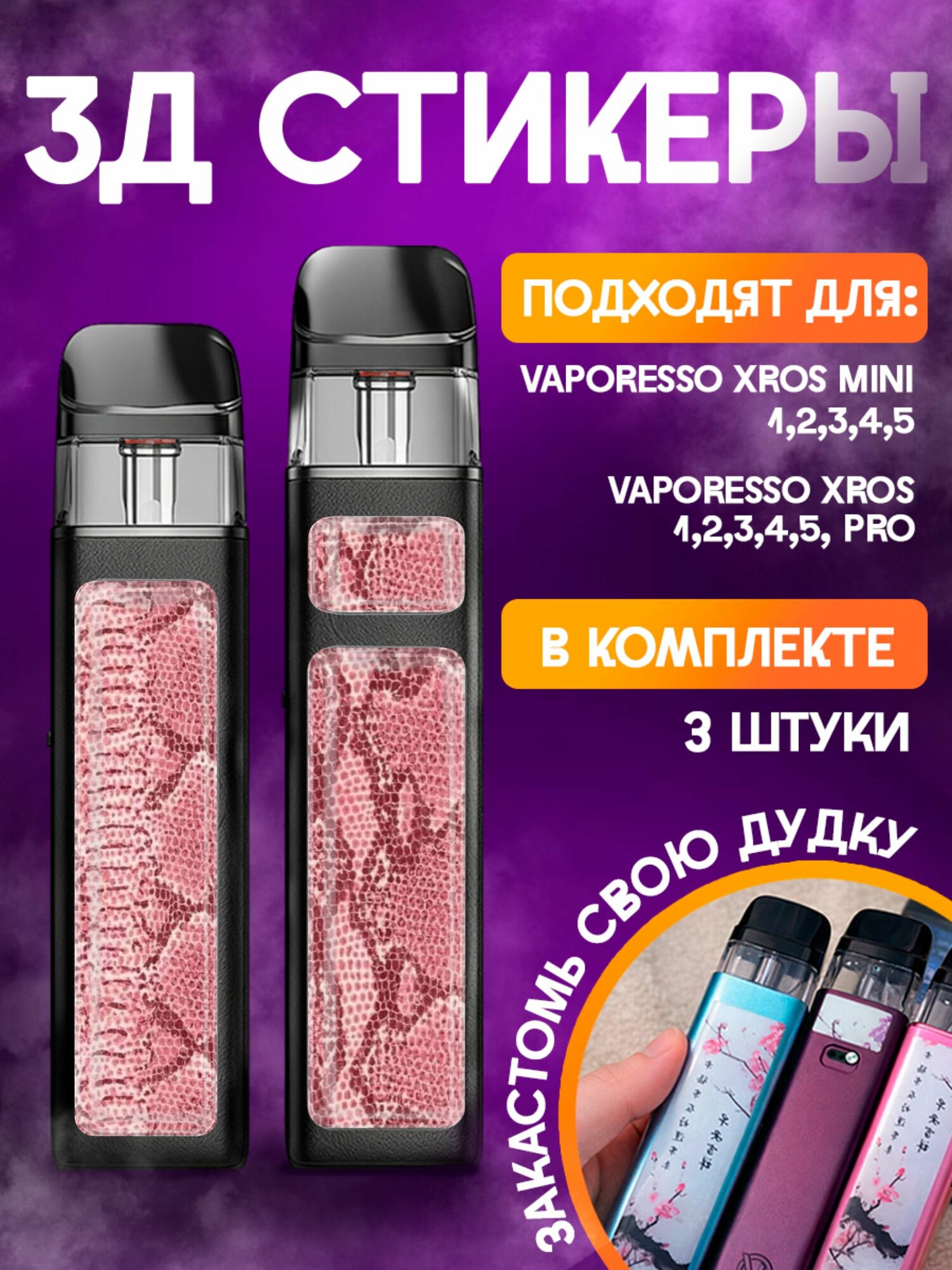 Наклейки на телефон 3д стикеры Vaporesso XROS Кожа