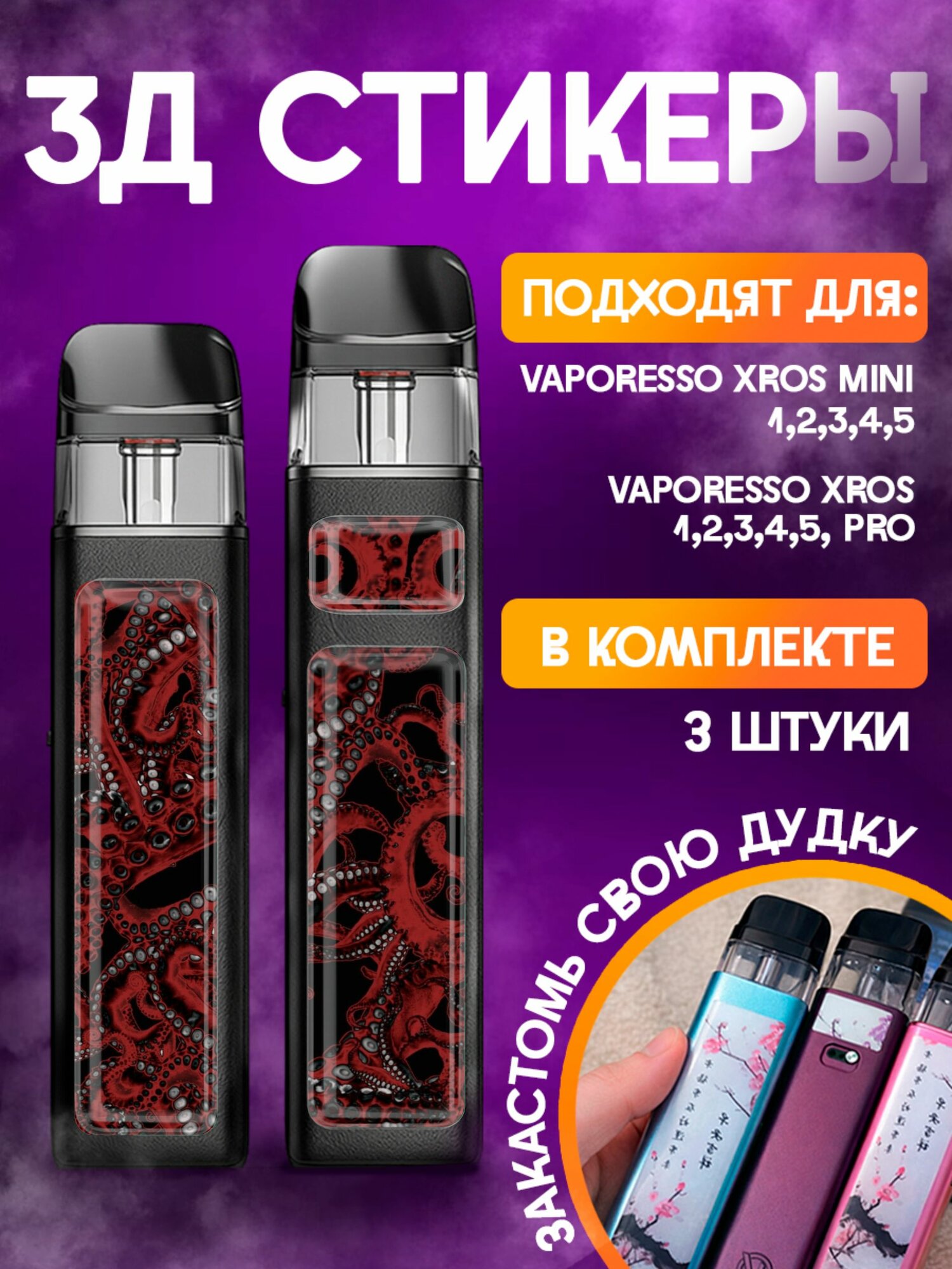 Наклейки на телефон 3д стикеры Vaporesso XROS Аниме Тентакли