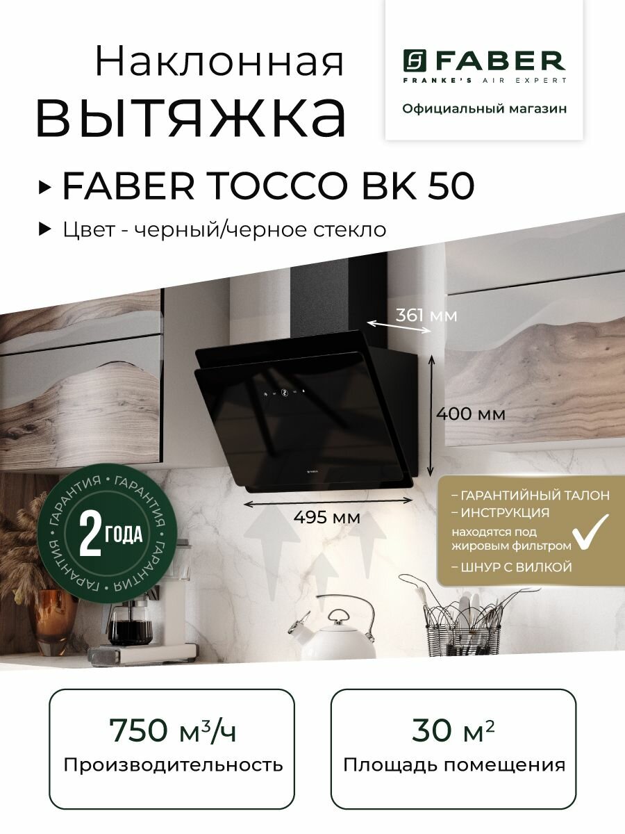 FABER TOCCO 50 BK кухонная вытяжка наклонная, Ширина 50 см, Цвет черный, Производительность 750 м/ч, 3 скорости, Рециркуляция/отвод, Сенсорное управление