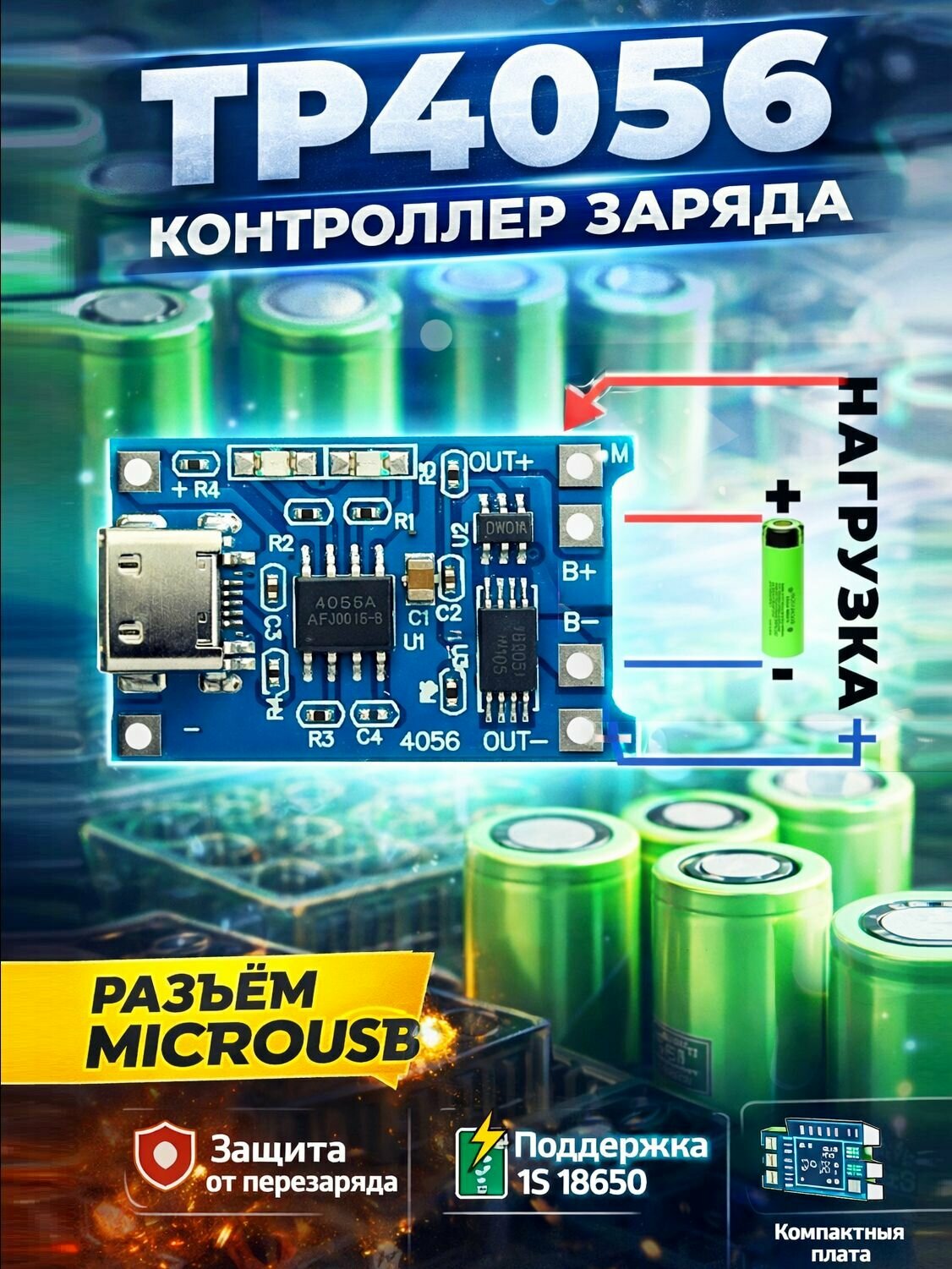 Контроллер заряда Li-ion АКБ 4.2V 1A TP4056 с защитой microUSB