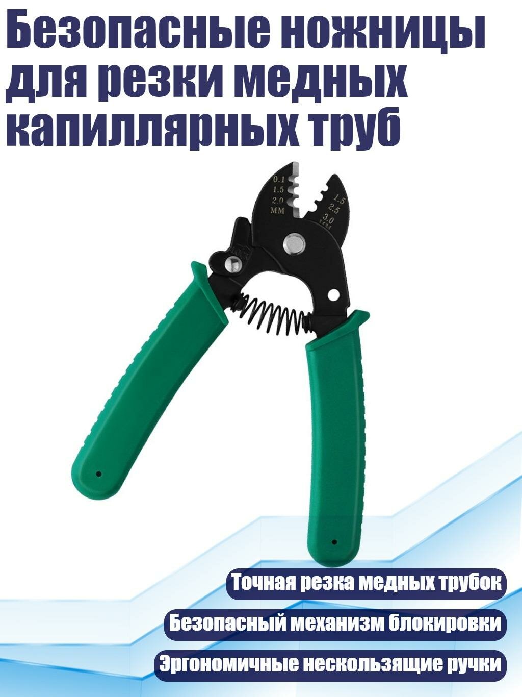 Безопасные ножницы для резки медных капиллярных труб