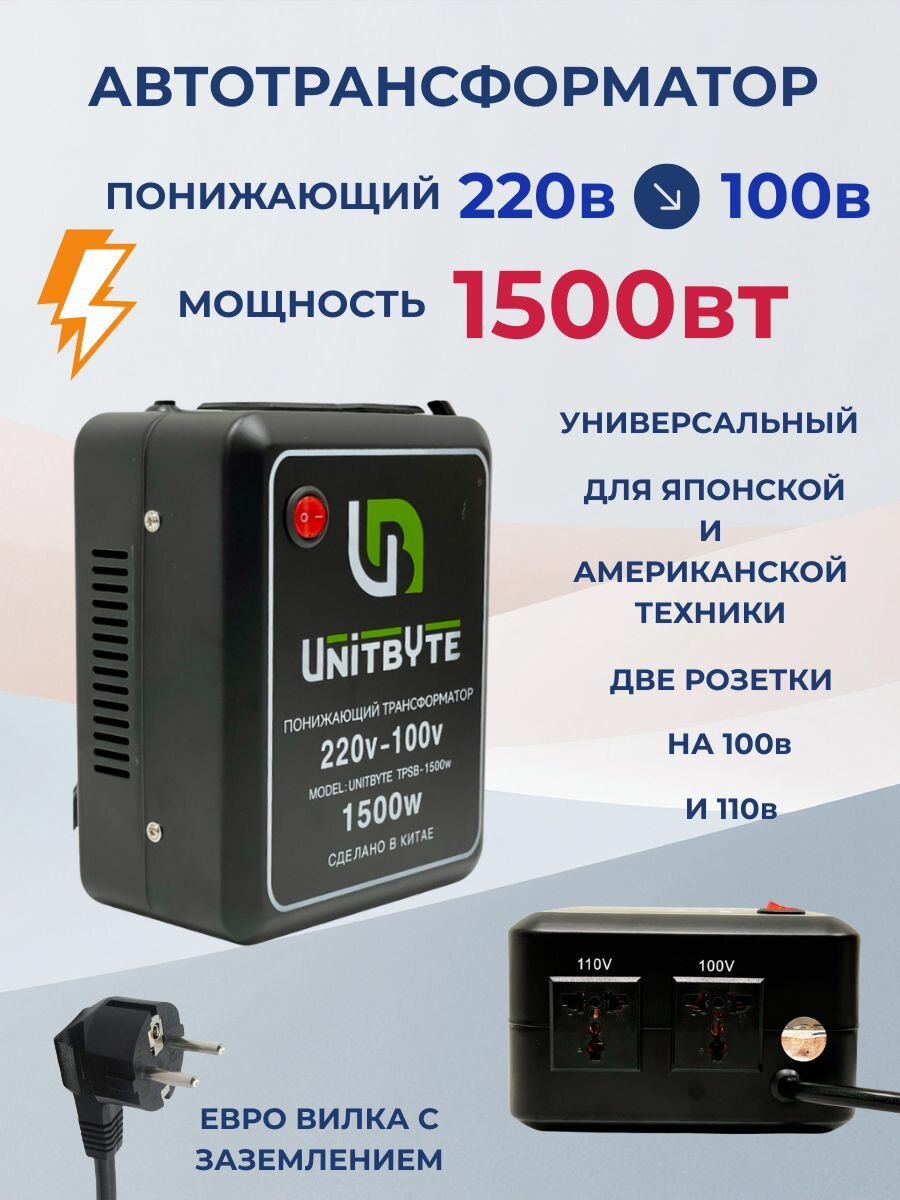 Понижающий трансформатор 220v-100v/1500w/TM