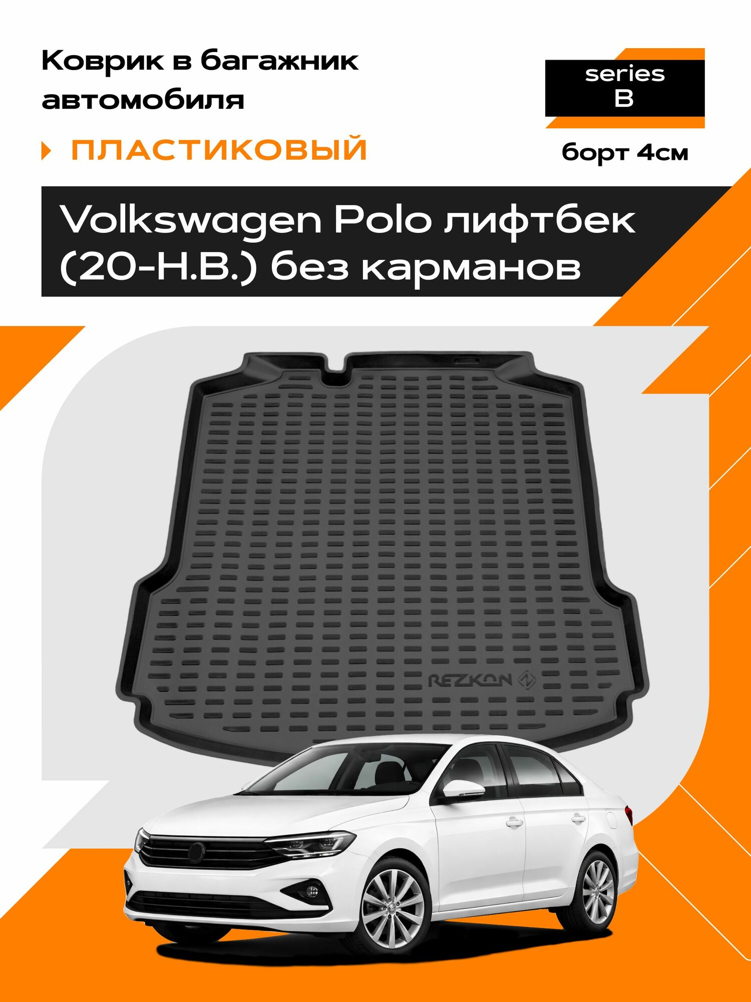 Коврик в багажник пластиковый для Volkswagen Polo lb (20-Н. В.) без карманов series B
