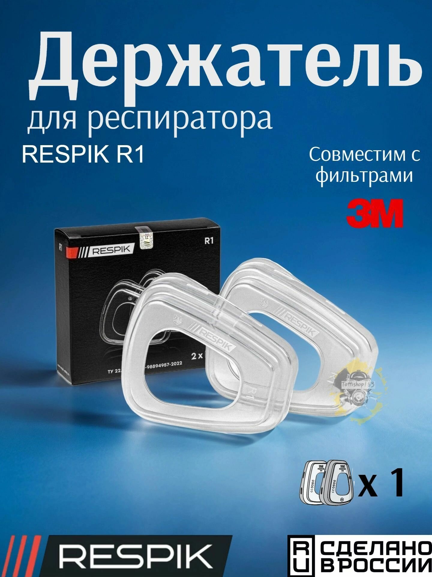 Держатель противогазовых фильтров RESPIK R1, для 3M, многоразовый, байонетный, 2шт