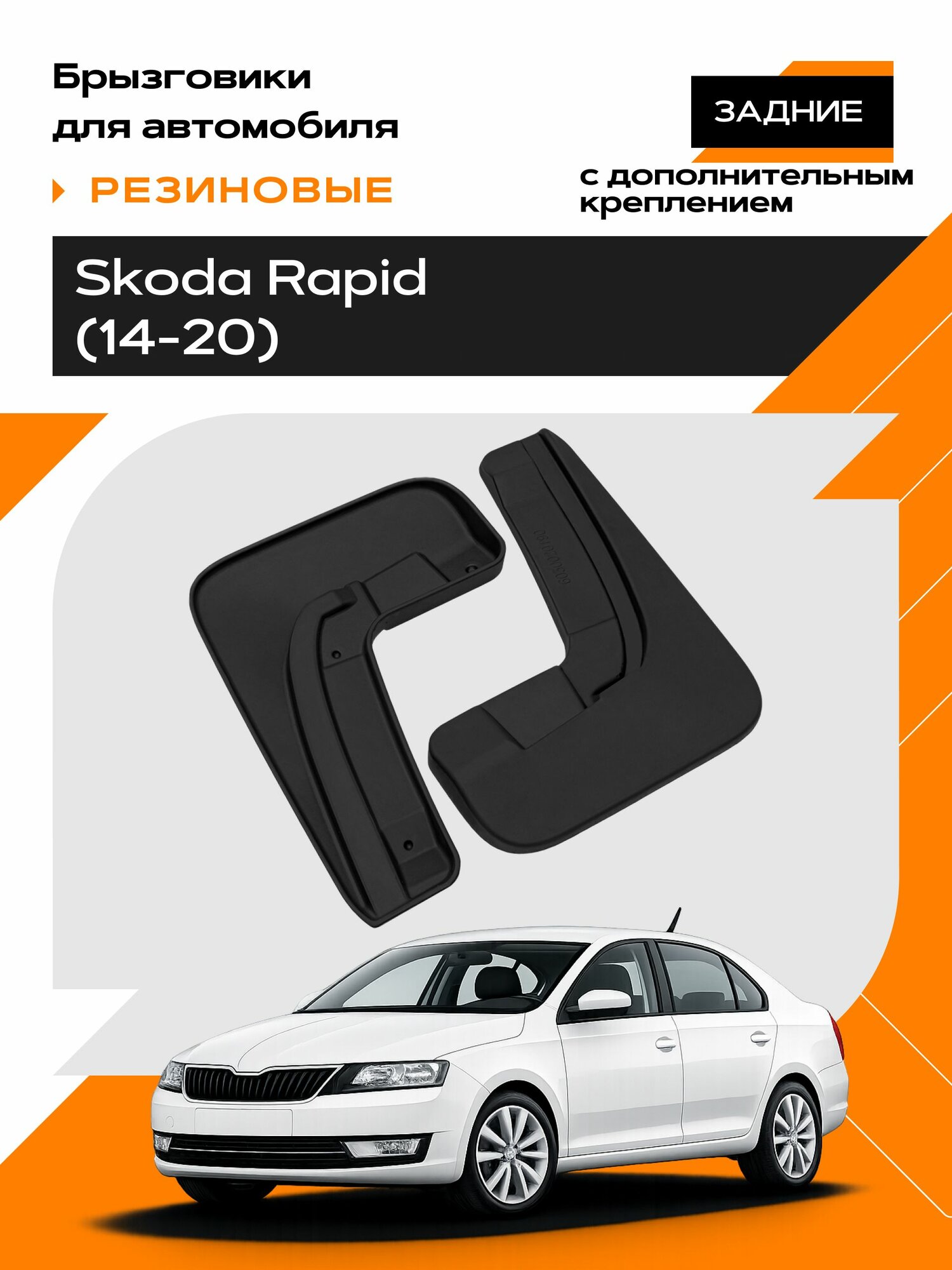 Брызговики (резиновые) для Skoda Rapid (14-20) задние