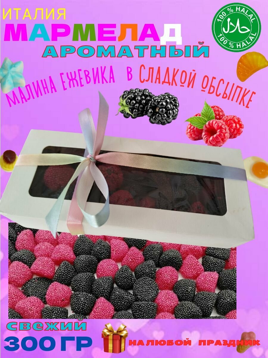 Мармелад халяль Ягоды в обсыпке малина-ежевика 300 гр