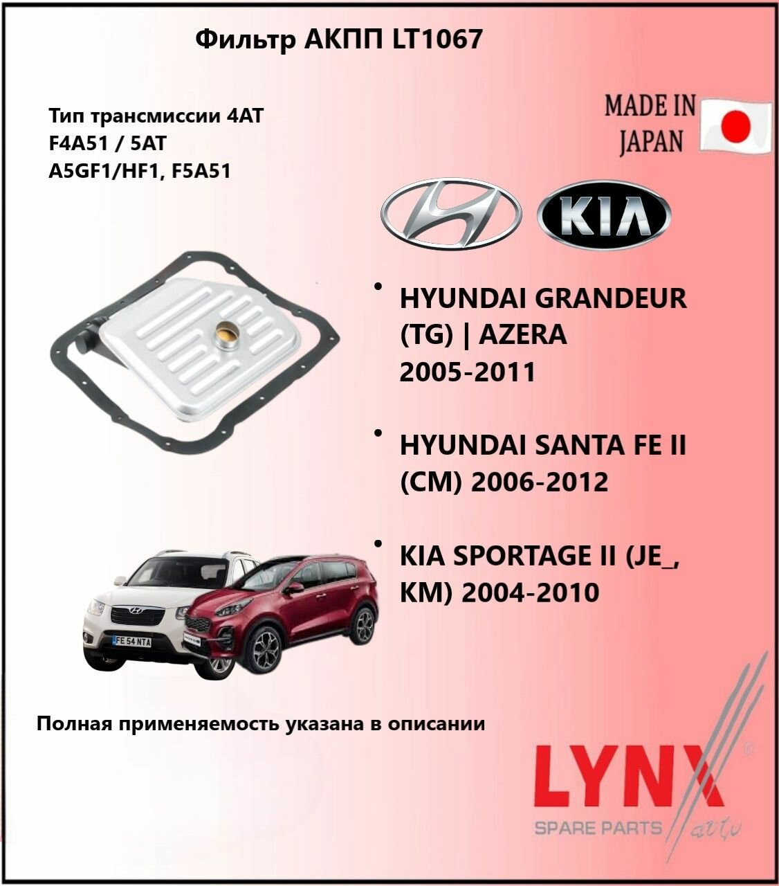 LYNXauto Фильтр АКПП хендай санта фе 2 / HYUNDAI SANTA FE II 2006-2012, киа спортейдж 2 / KIA SPORTAGE II 2004-2010 LT1067