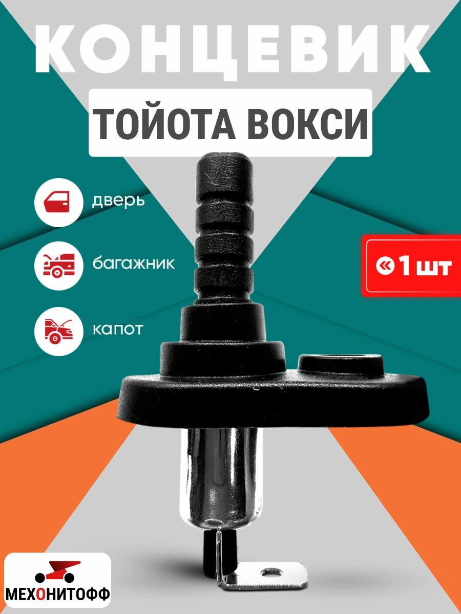 Концевик Тойота Вокси для сигнализации, двери, капота, багажника, 1 шт / Toyota Voxy, Мехонитофф