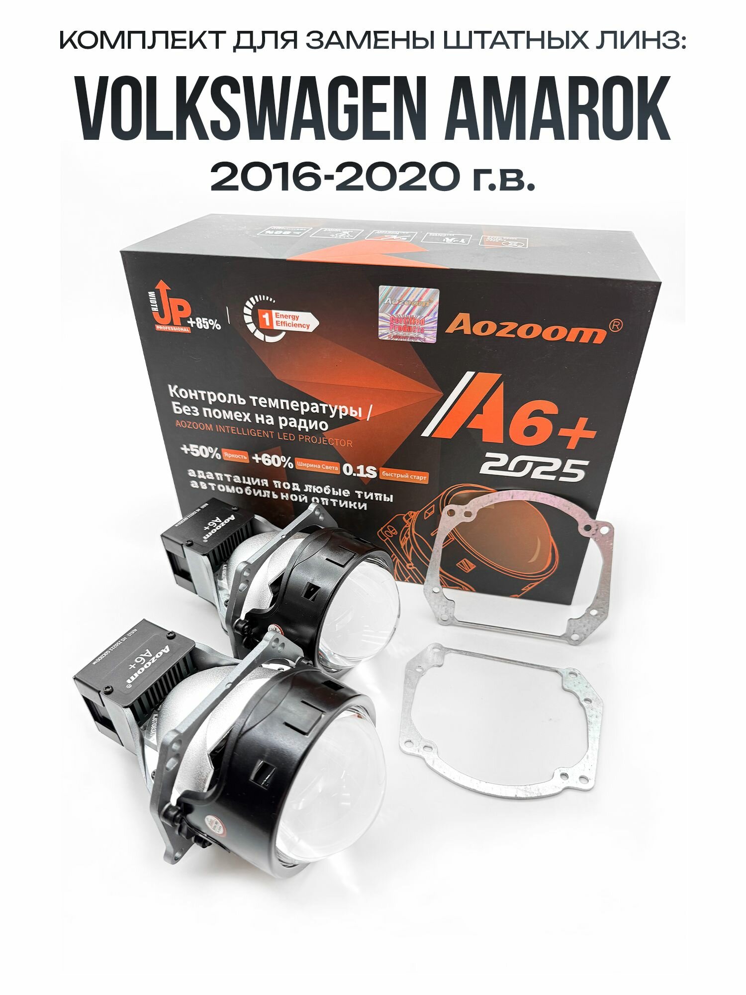 Светодиодные билед модули Аозум А6+ 2025 на Volkswagen Amarok 2016-2020 / Линзы bi-led A6+ для Фольцваген Амарок