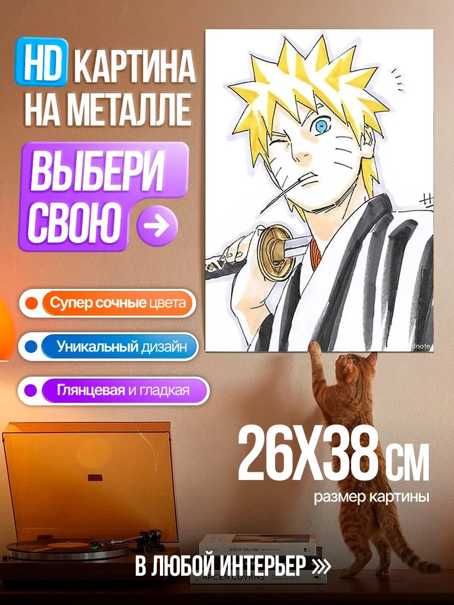 Картина на HD металле Наруто Узумаки с катаной