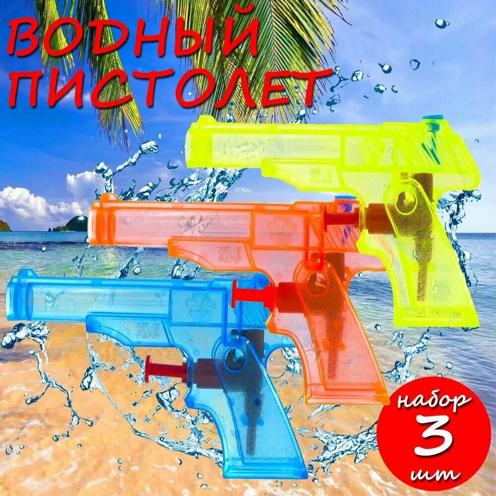 Пистолет водный 12 см набор 3шт
