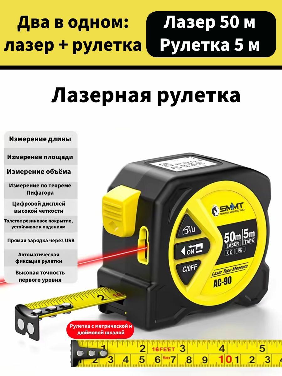 Лазерный дальномер 2в1 с рулеткой 5 м, цифровой измеритель 50 м, LCD экран, измерение площади и объёма