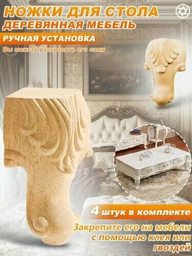 4 шт. Ножки для стола, дивана-кровати, деревянные резные мебели, сменная фурнитура, прочная несущая способность
