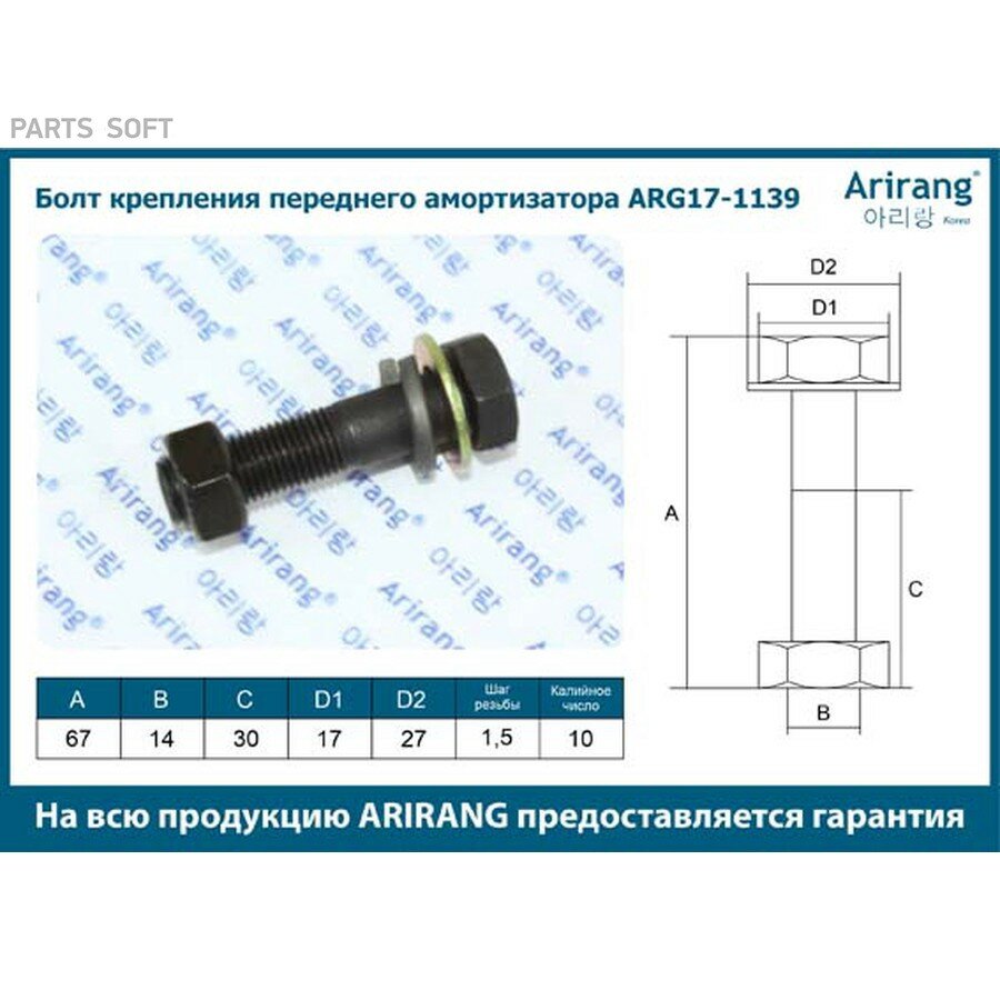 Болт крепления переднего амортизатора М14х1,5х68 ARIRANG ARG17-1139 | цена за 1 шт