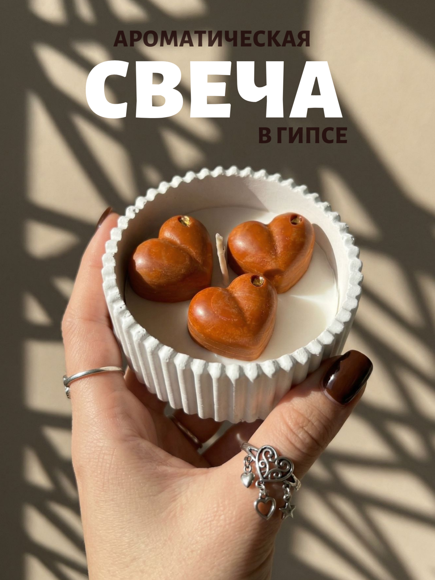 Свеча восковая декоративная Карамельные сердечки в гипсовой форме, кокосовый воск
