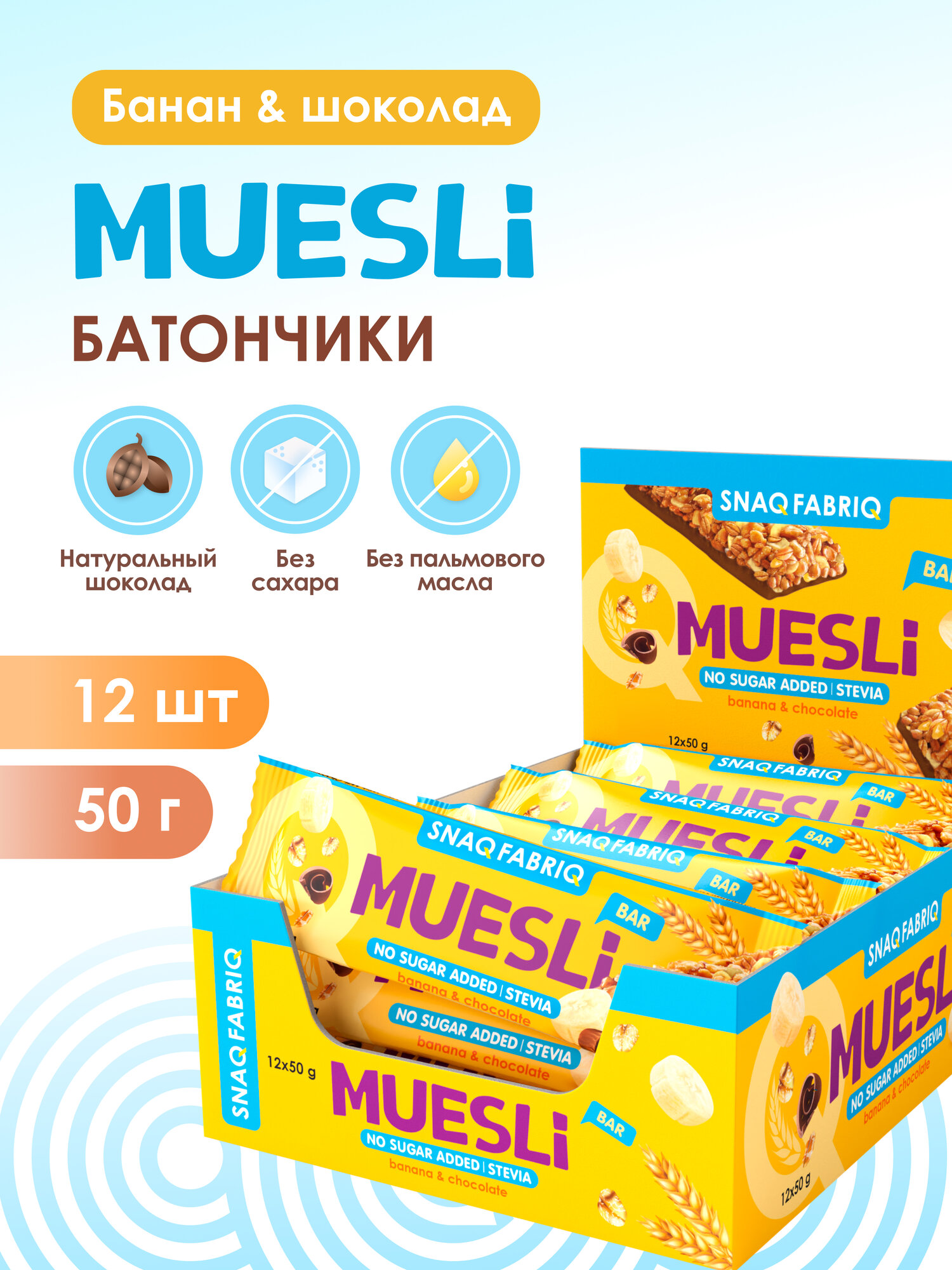 Батончики мультизлаковые в шоколаде без сахара SNAQ FABRIQ Мюсли с бананом, 12шт х 50г