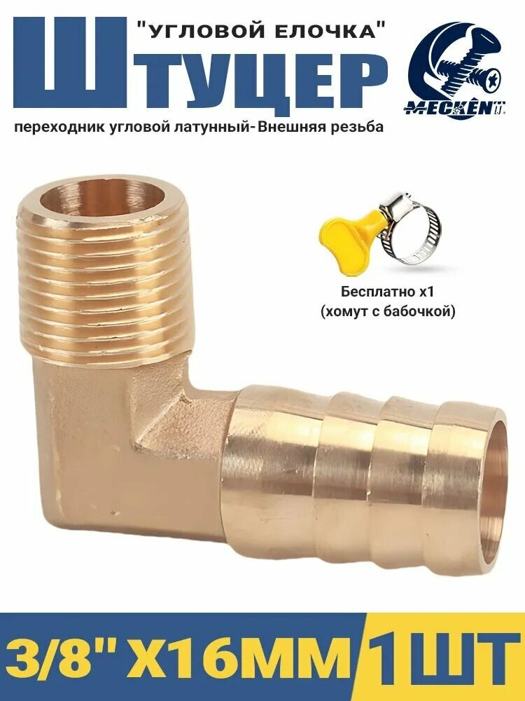 Штуцер угловой, под шланг 16мм, латунный с наружной резьбой 3/8"-1шт