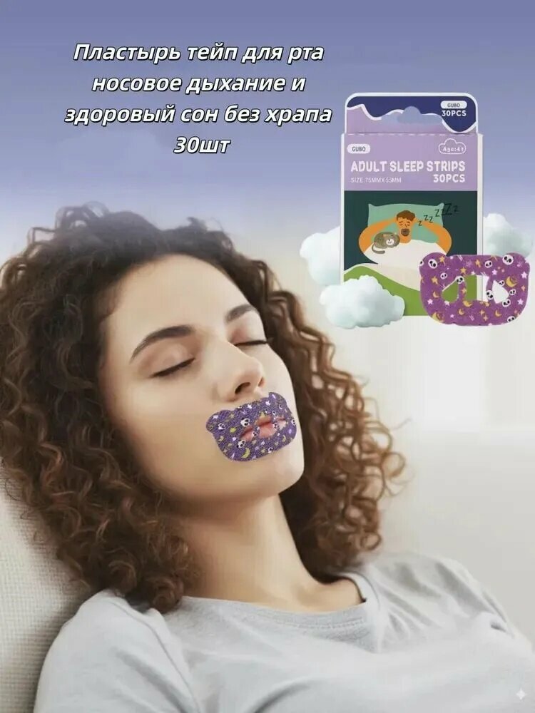 Пластырь тейп для рта носовое дыхание и здоровый сон без храпа 30шт