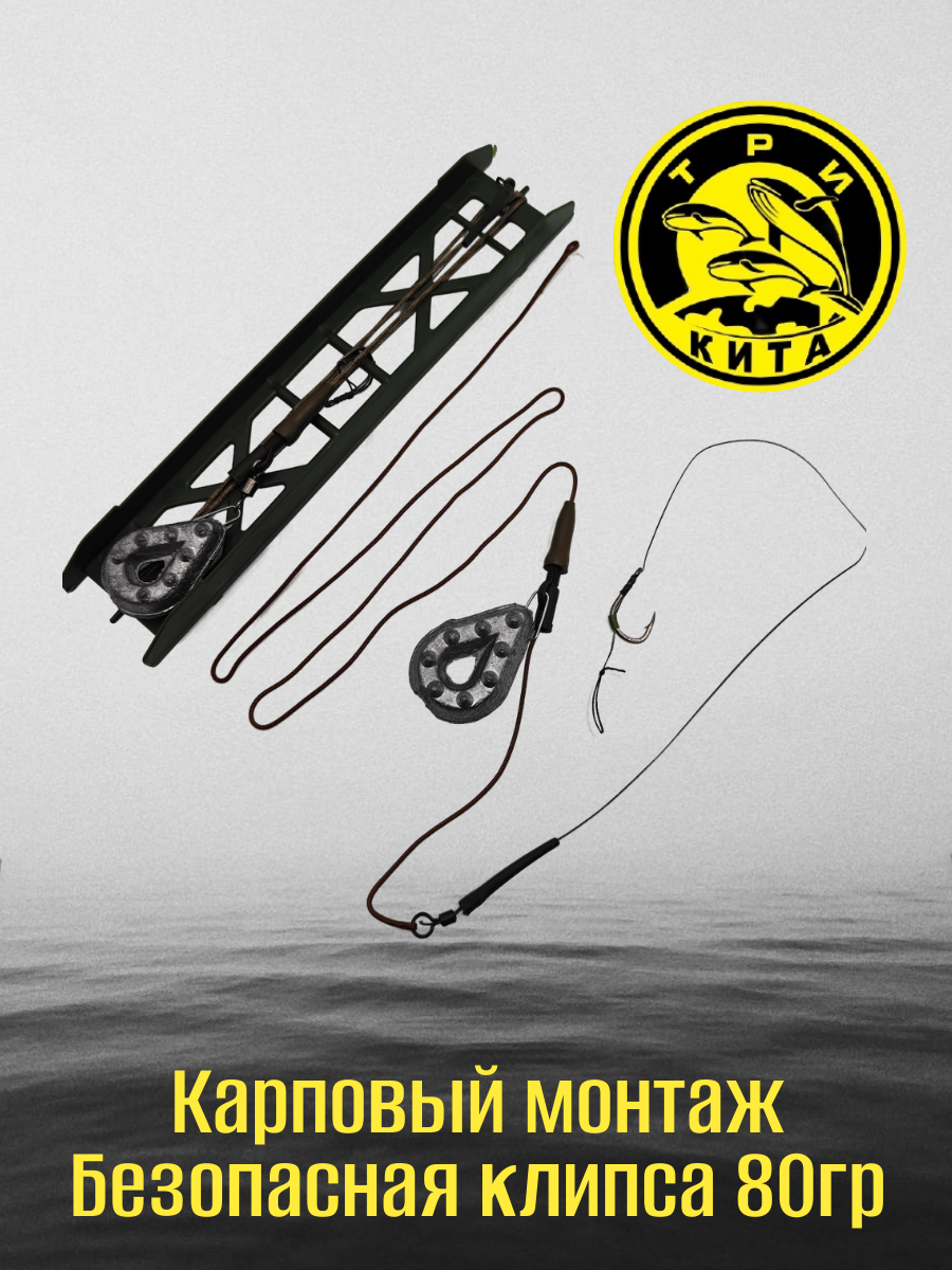 Карповый монтаж Безопасная клипса 80гр
