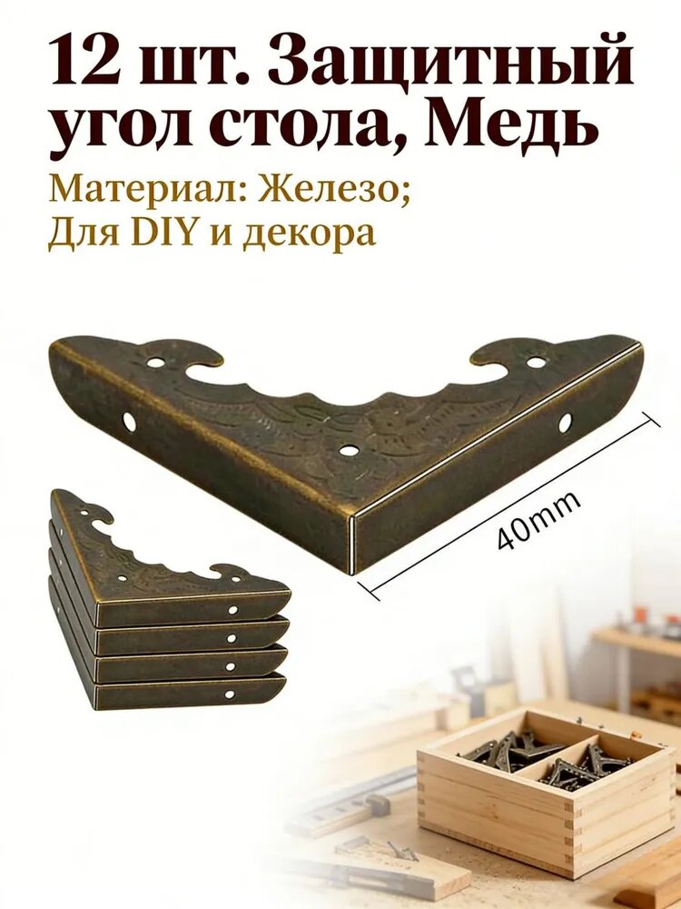 12 шт. Защитный угол стола, Медь