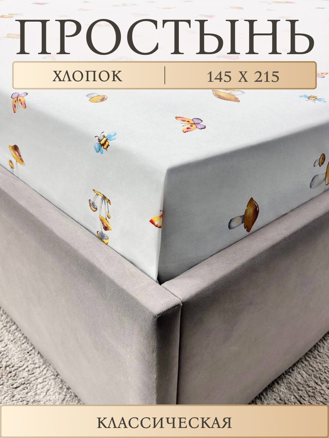 Простыня ELSUTEX Сказочный лес, 1,5 спальная, хлопок 100%, 145 x 215 см
