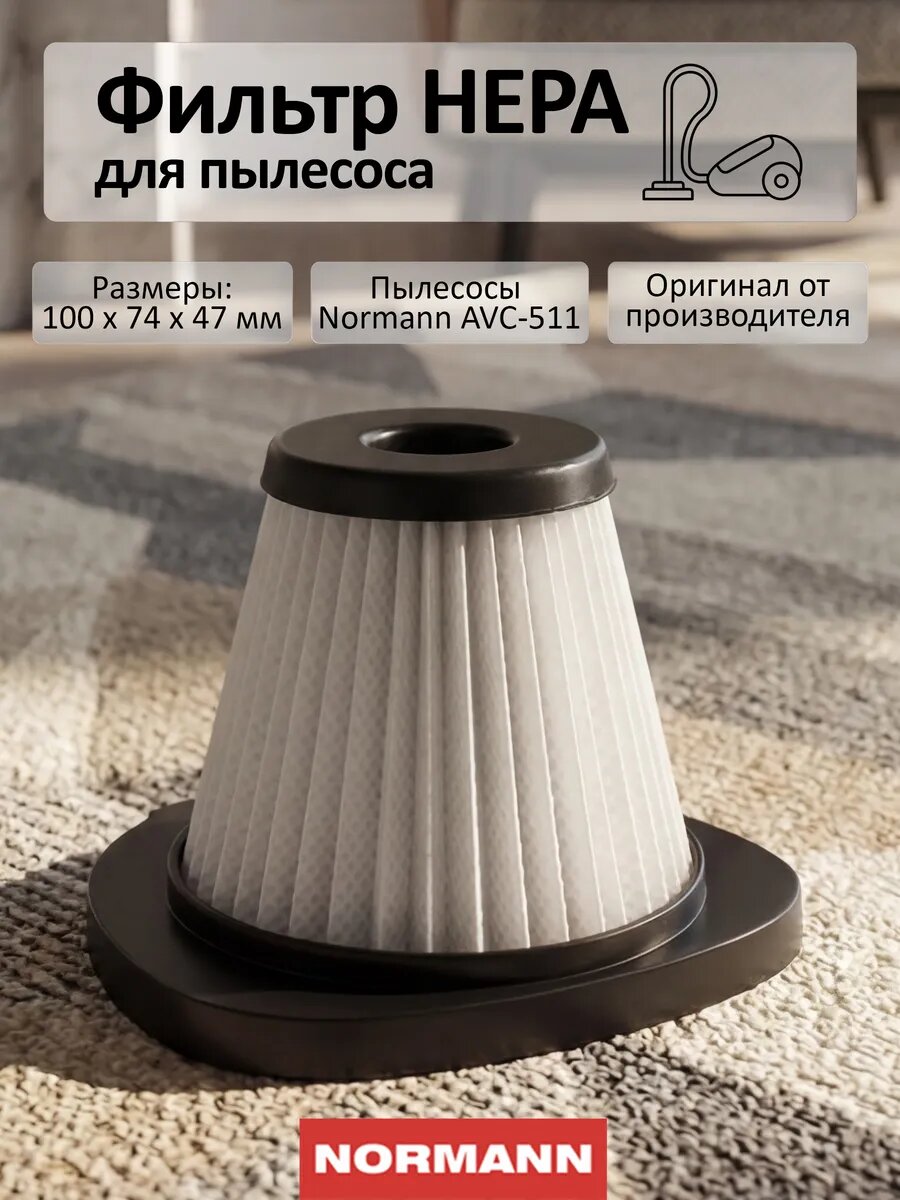 Фильтр HEPA для пылесоса Normann AVC-511