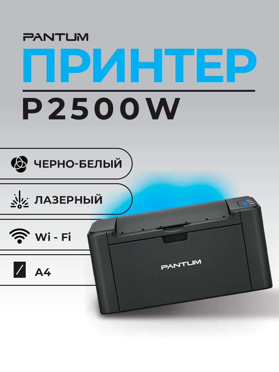 Принтер Лазерный Pantum P2500W WiFi А4 черно-белая печать, 22 стр/мин, для дома и офиса