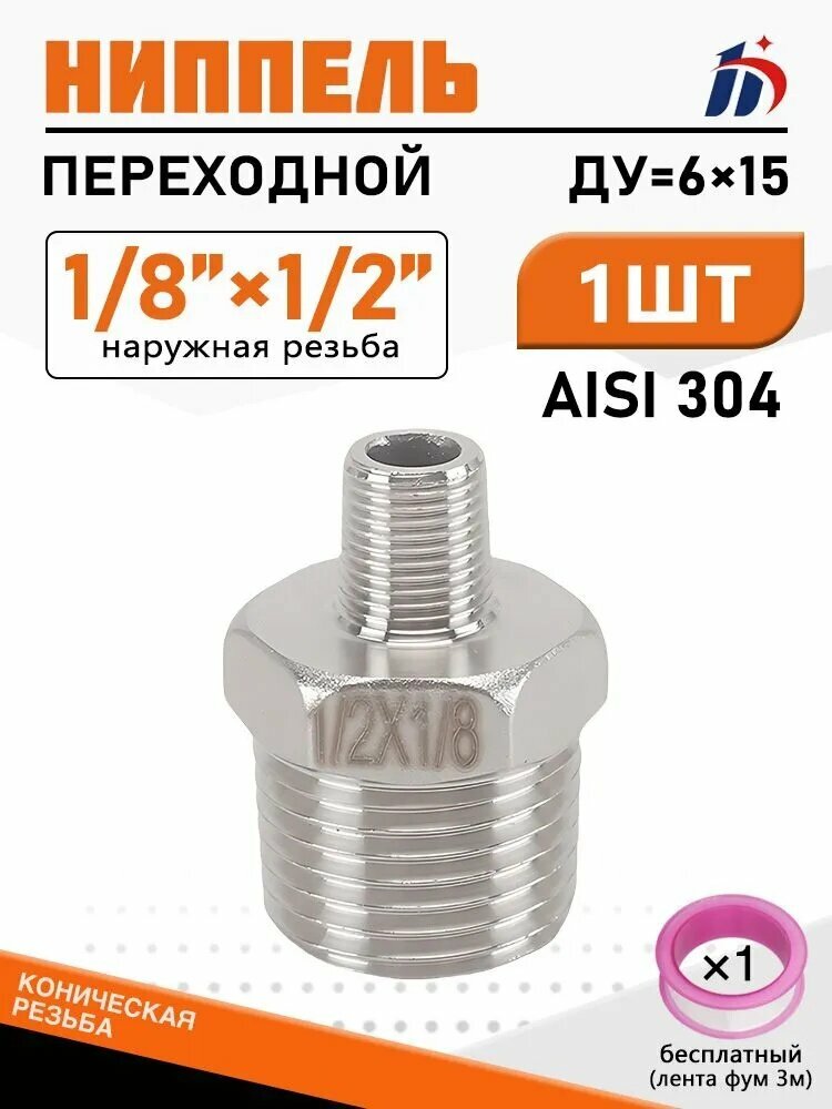 Ниппель переходной 1/8"-1/2" наружная резьба DN6-15, AISI 304, HCCA, 1 шт