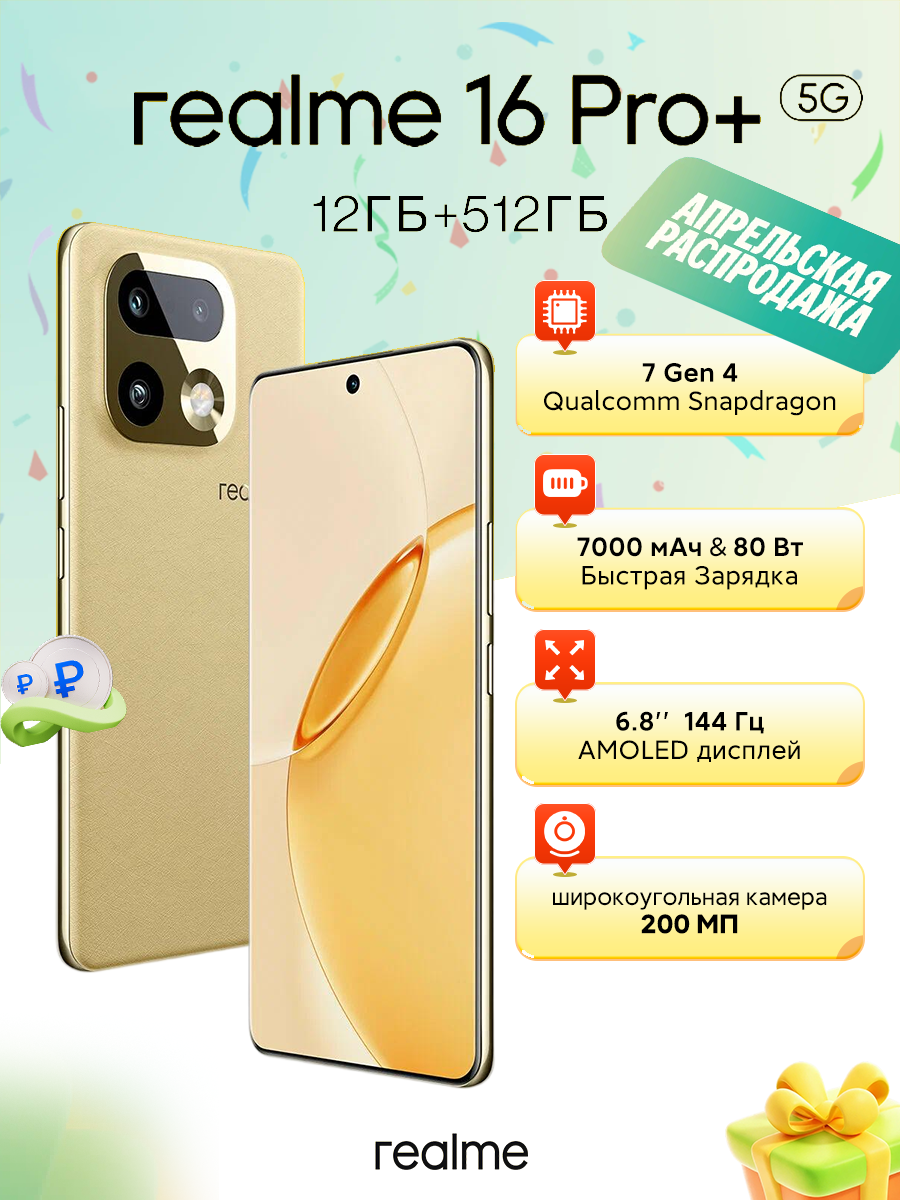 Смартфон realme 16 Pro Plus 5G 12/512 ГБ, Rostest (EAC),6.8" Экран,200 Мп Камера, 50 Мп Телефото объектив, золотой