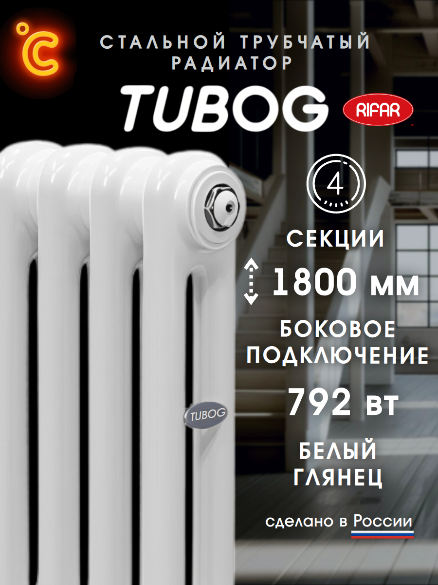 Трубчатый радиатор Rifar Tubog 2180, 4 секции, вертикальный, боковое подключение, белый