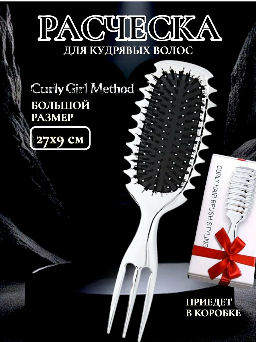 Серебристая расческа для кудрявых волос
