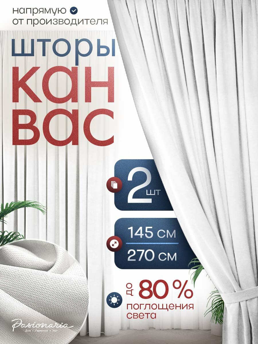 Шторы для комнаты 145х270 см - 2 шт. на шторной ленте "Тина" канвас, общий размер: ширина 290 см / высота 270 см, белые, PASIONARIA