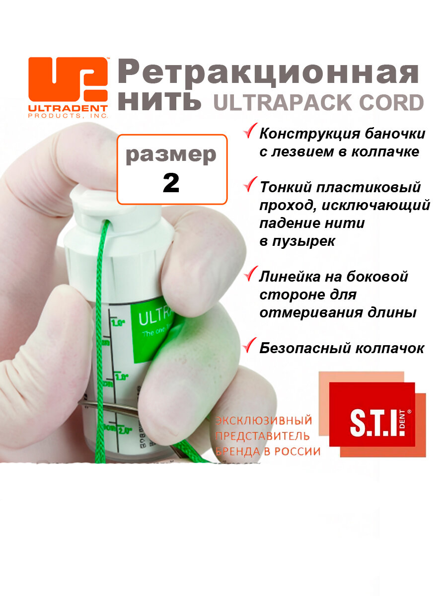 Нить ретракционная Ultrapak Cord (Ультрадент), размер №2, хлопок, без пропитки