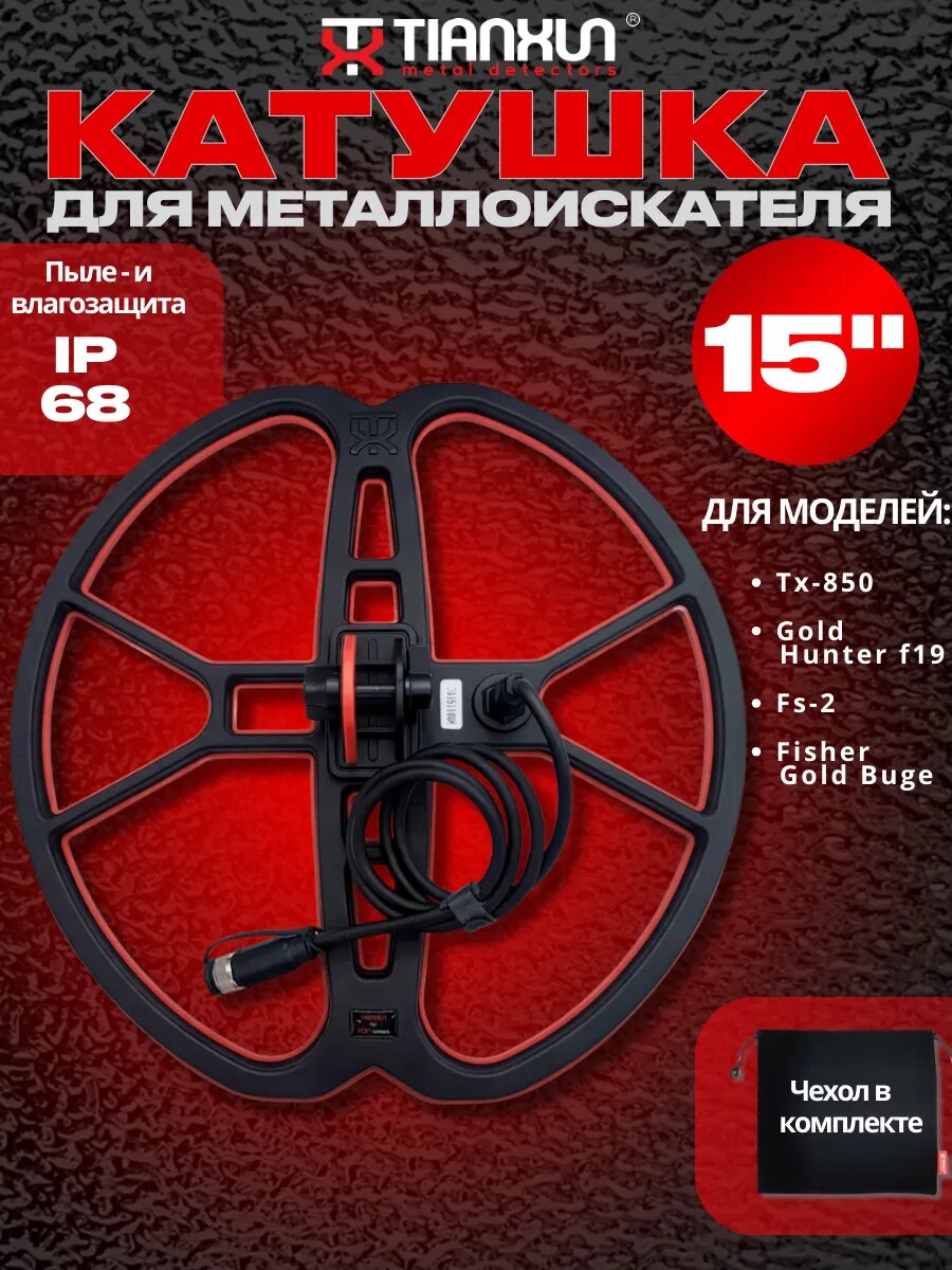 Катушка для металлоискателя TX-850 F19-F44 15DD