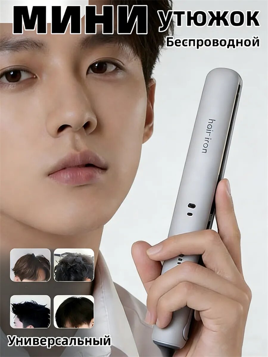 Мини утюжок для коротких волос