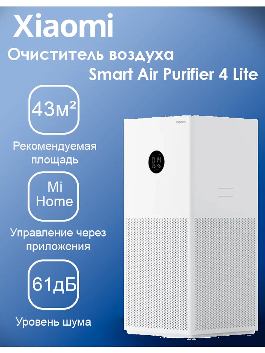 Очиститель воздуха Smart Air Purifier 4 Lite EU