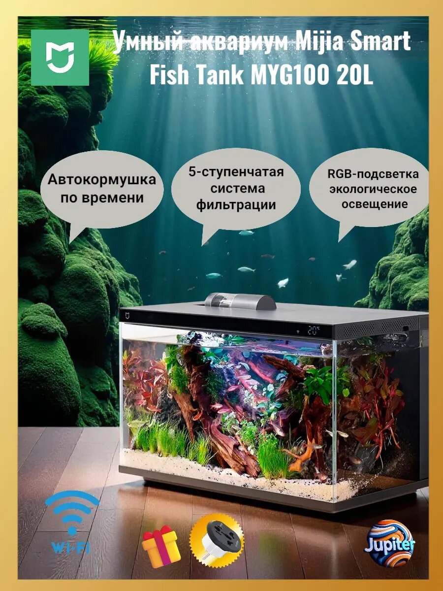Умный аквариум для рыбок MYG100