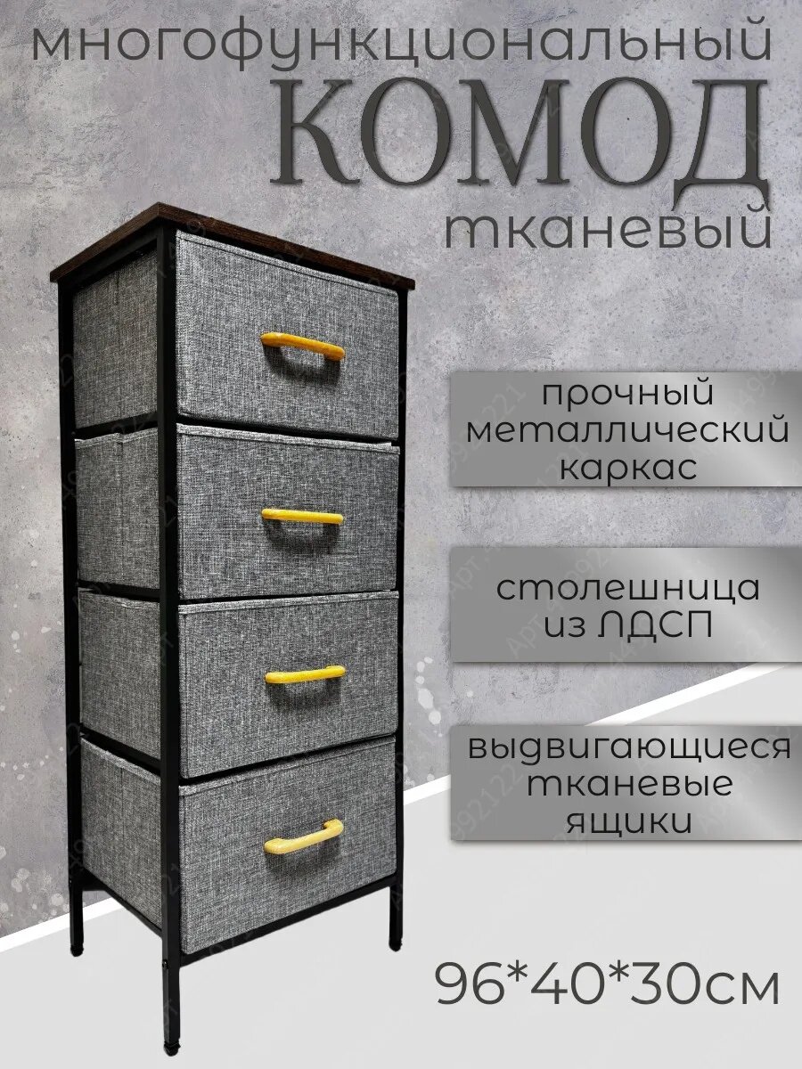 Комод тканевый с металлическим каркасом и столешницей