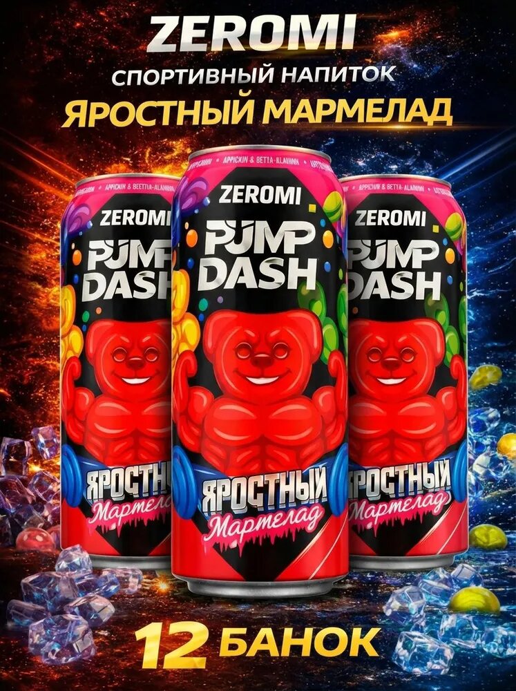 Напиток предтренировочный без сахара ZEROMI PMP DASH, вкус Яростный мармелад, 450 мл*12 шт.