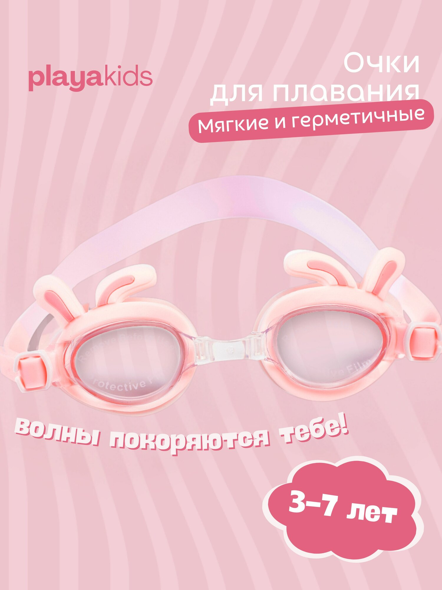 Детские очки для плавания Playakids