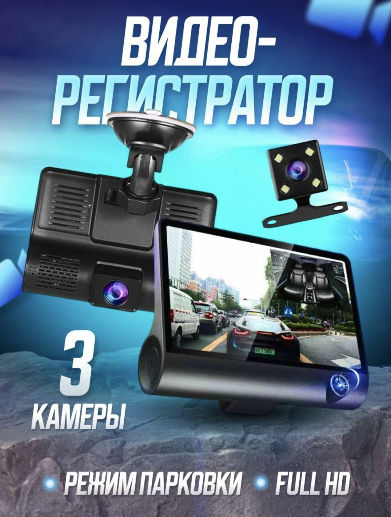 Видеорегистратор автомобильный с 3 камерами, передняя, салонная и заднего вида, ночная съемка, режим парковки