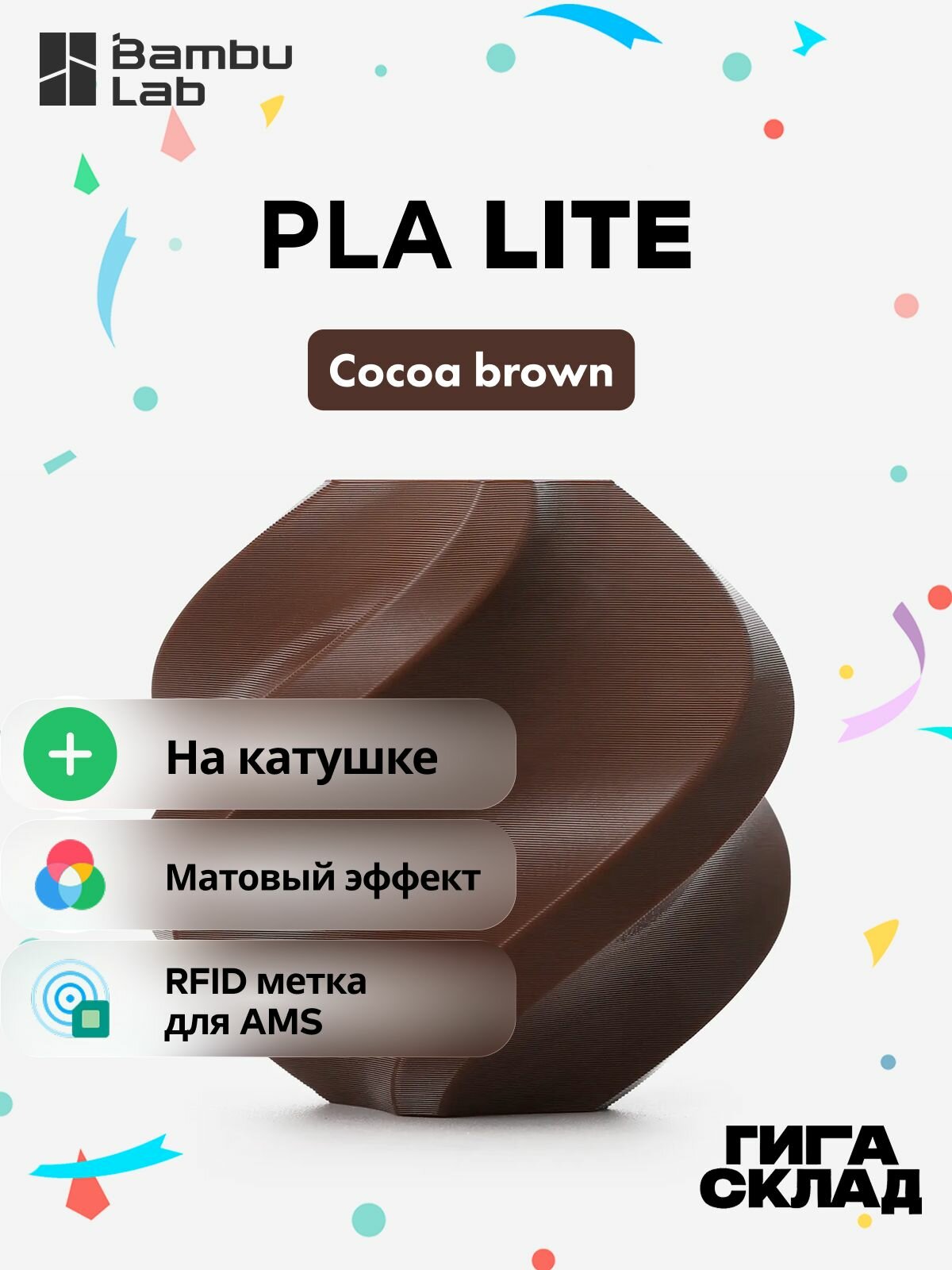 Bambu Lab PLA Lite Cocoa Brown (16800) Какао-коричневый - 1кг. Пластик на катушке