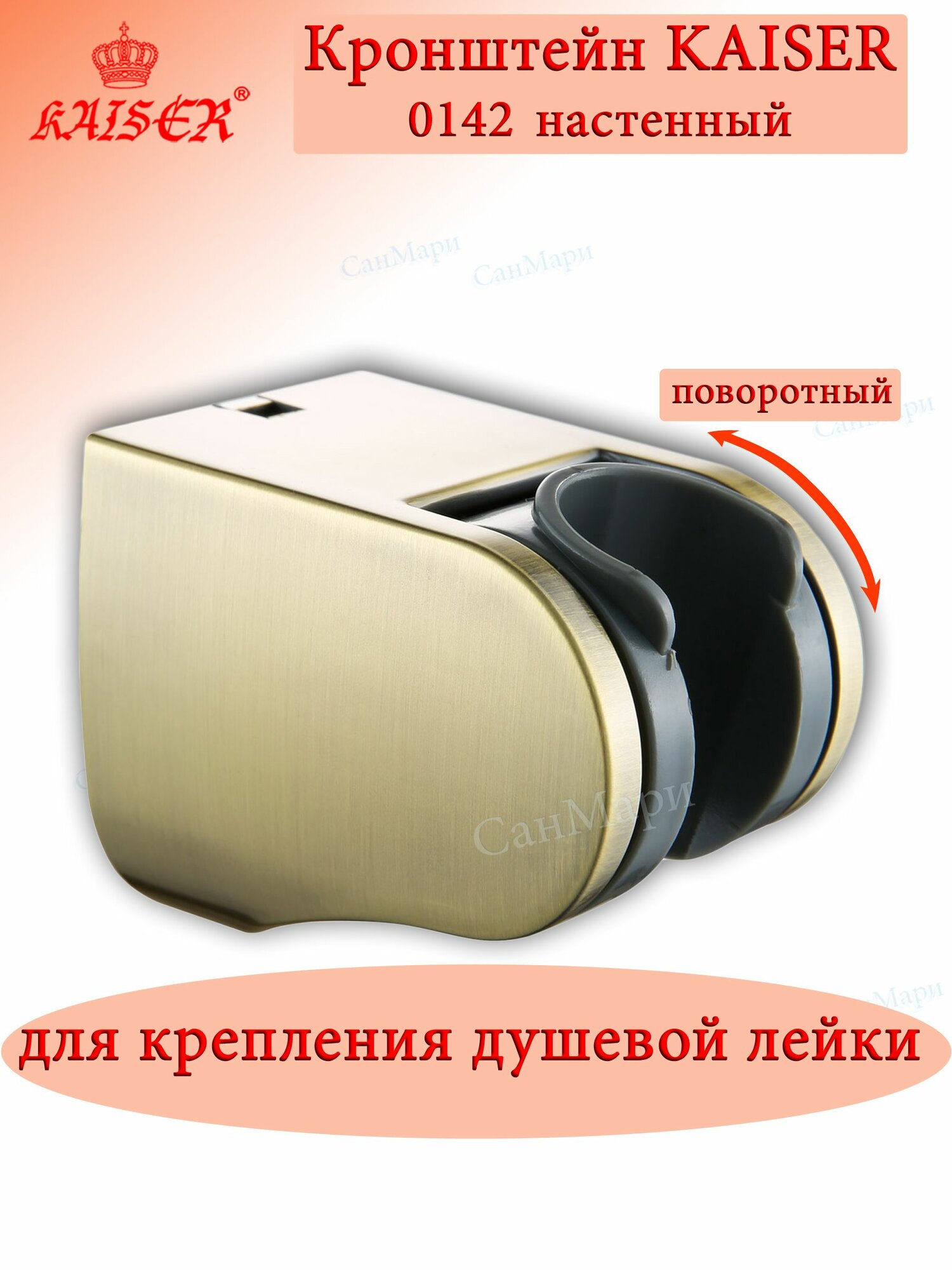 Держатель душевой лейки, настенный кронштейн душевой KAISER 0142 пластик, цвет бронза