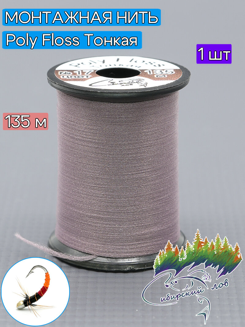 Монтажная нить Poly Floss Тонкая. Цвет 17