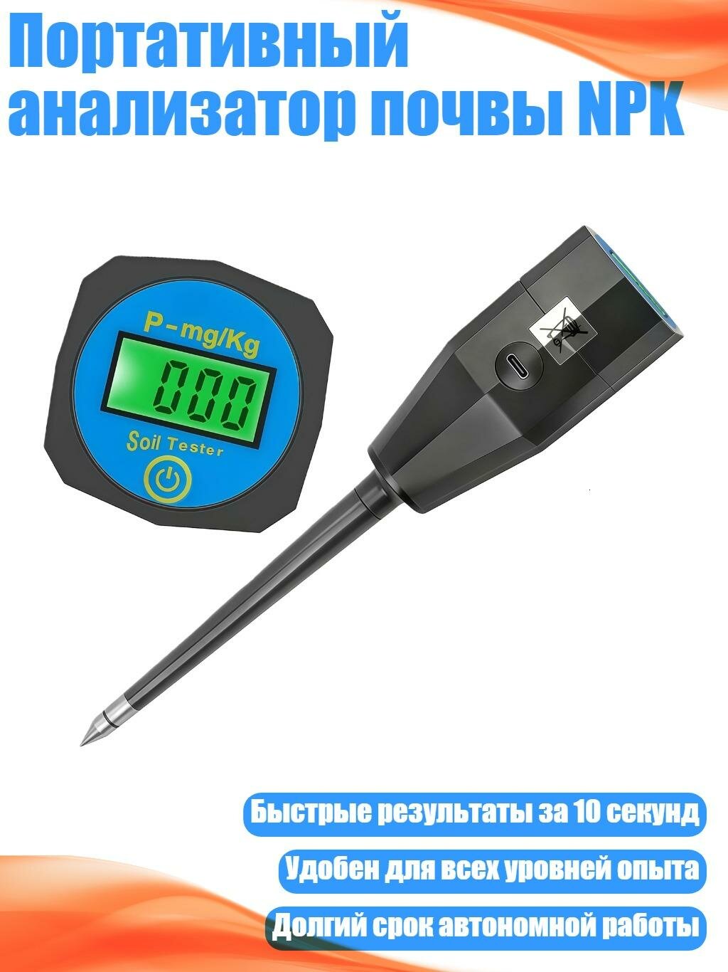 Портативный анализатор почвы NPK, Фосфор