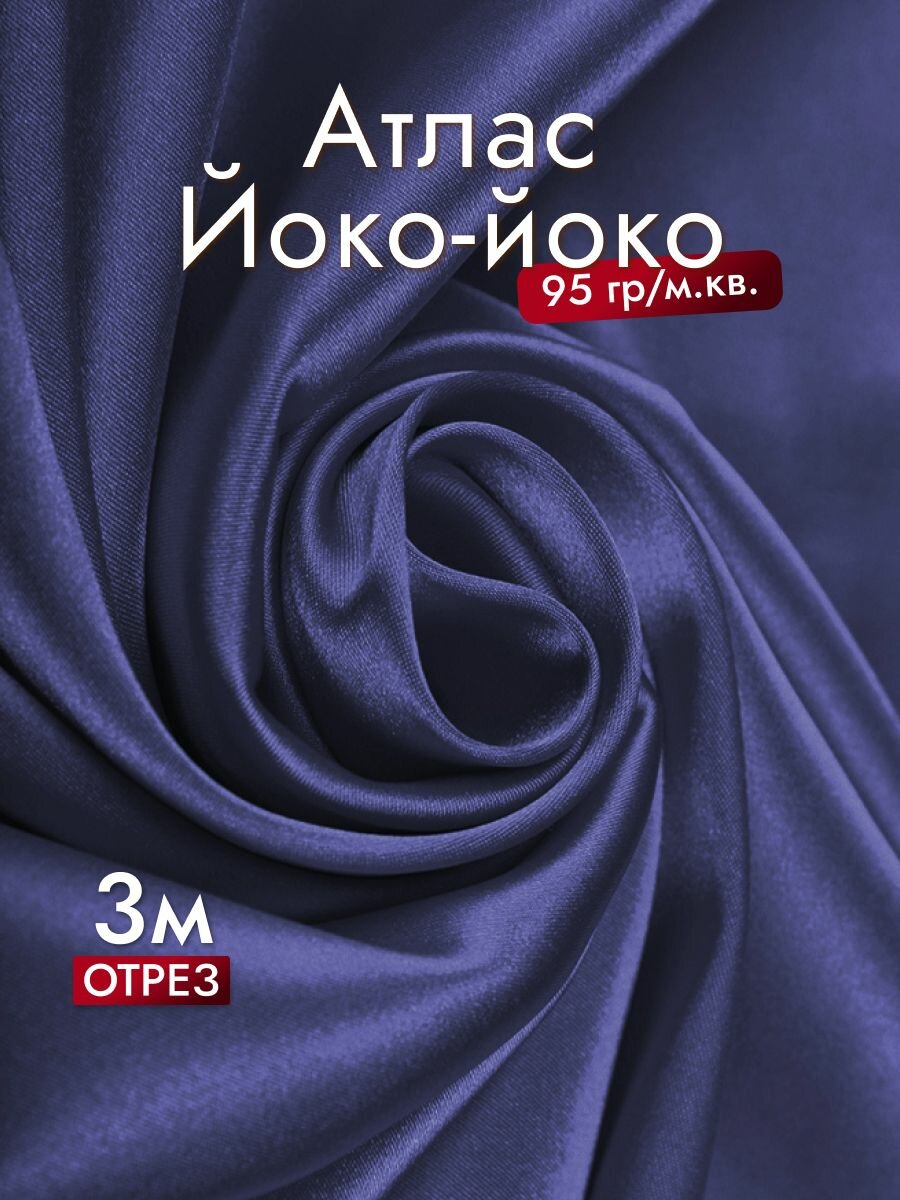 Ткань Атлас Йоко-Йоко, цвет темно-Синий, отрез 3м*150см, 95гр/м2