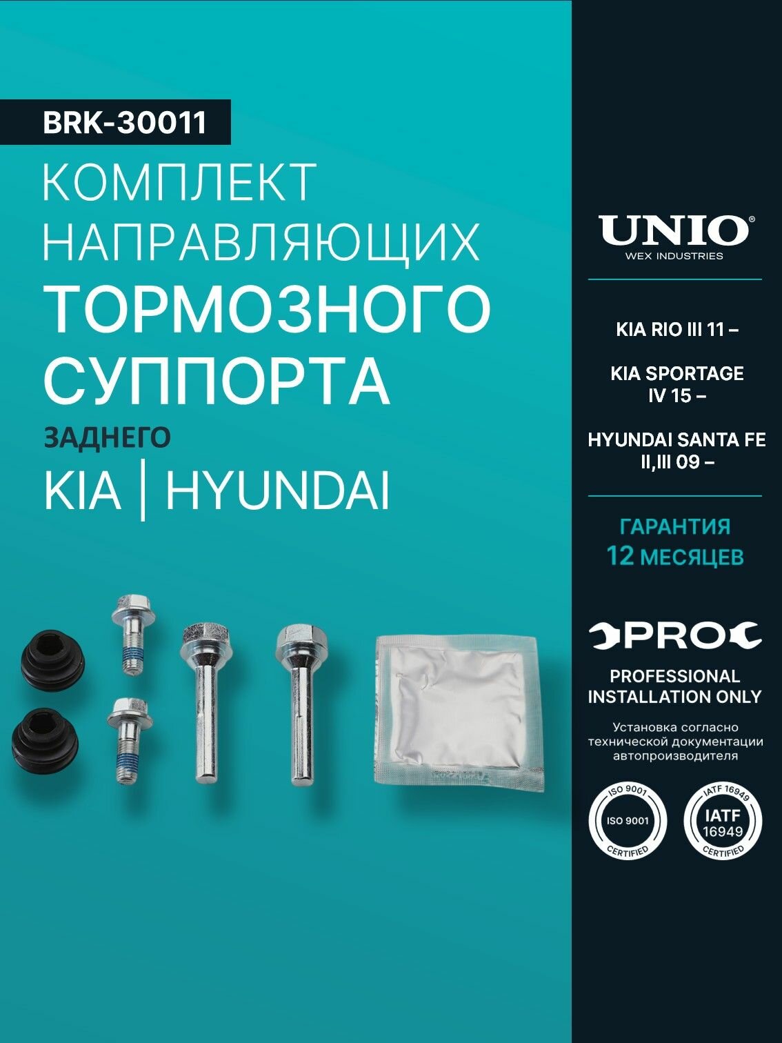Комплект направляющих тормозного суппорта зад. Kia Rio III 11-, Sportage IV 15-, Hyundai Santa Fe II, III 09-