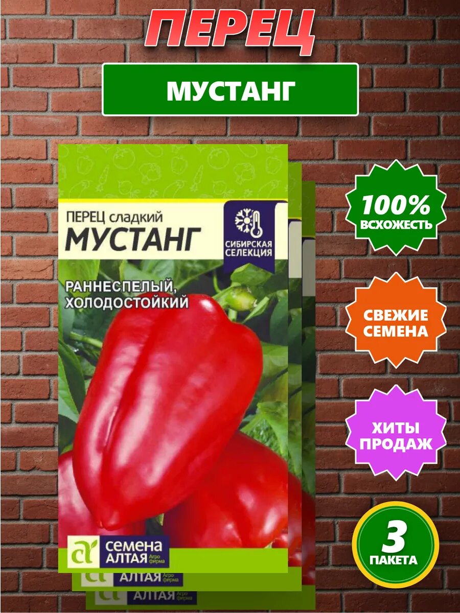 Семена перца Мустанг (3 пакета) для теплицы и открытого грунта, Семена Алтая