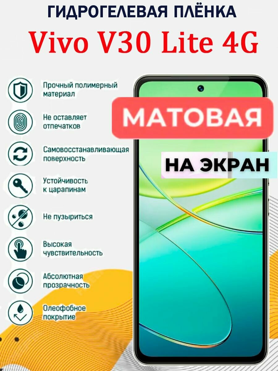 Матовая гидрогелевая защитная пленка Vivo V30 Lite 4G на экран для защиты устройства от царапин и потертостей.