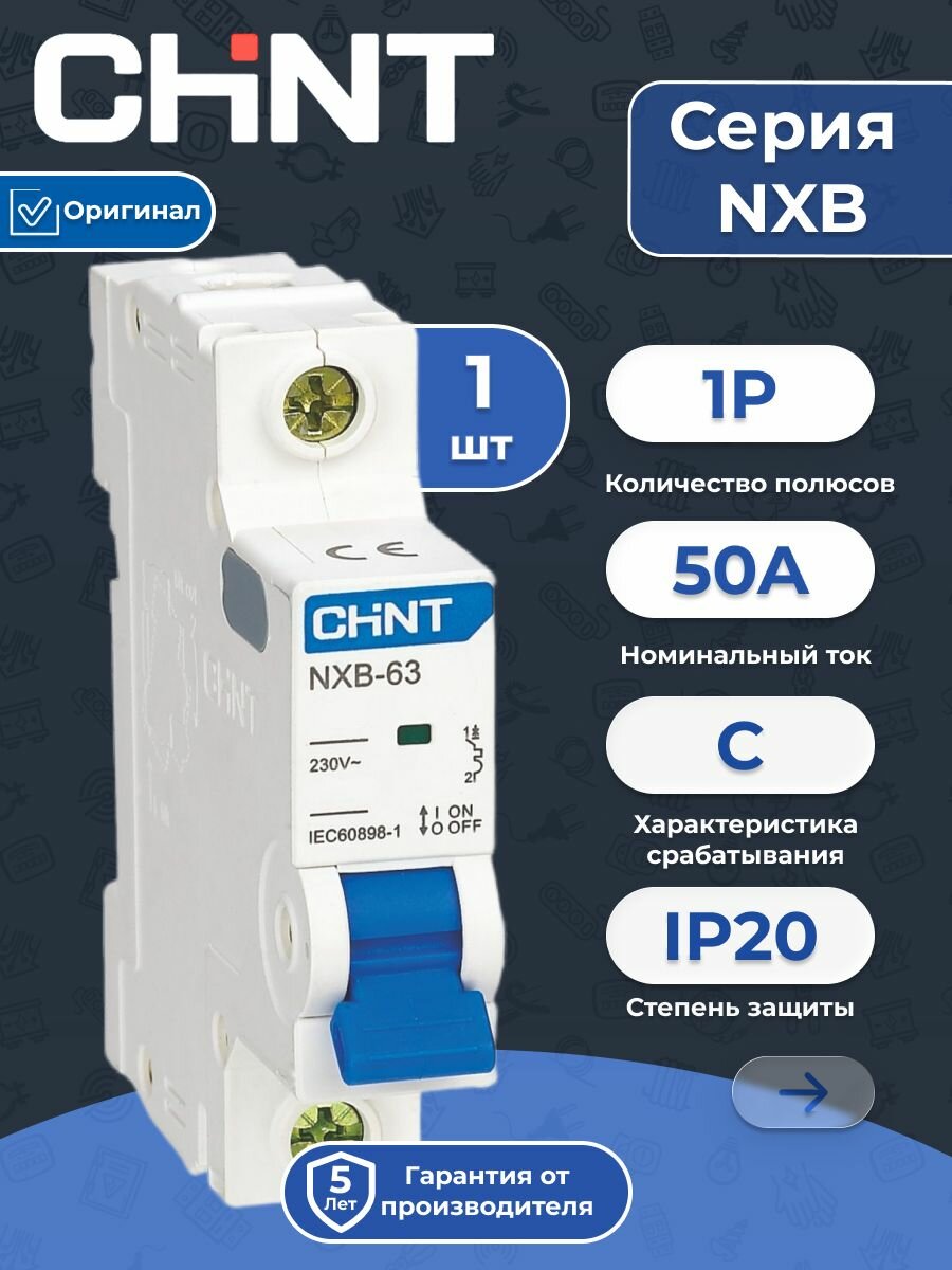 Автоматический выключатель CHINT NXB-63S 1P 50А 4.5kA (C) 296715 1шт
